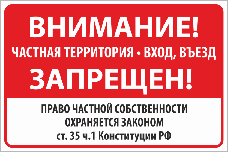 Табличка «Внимание частная территория вход въезд запрещен. Право ...